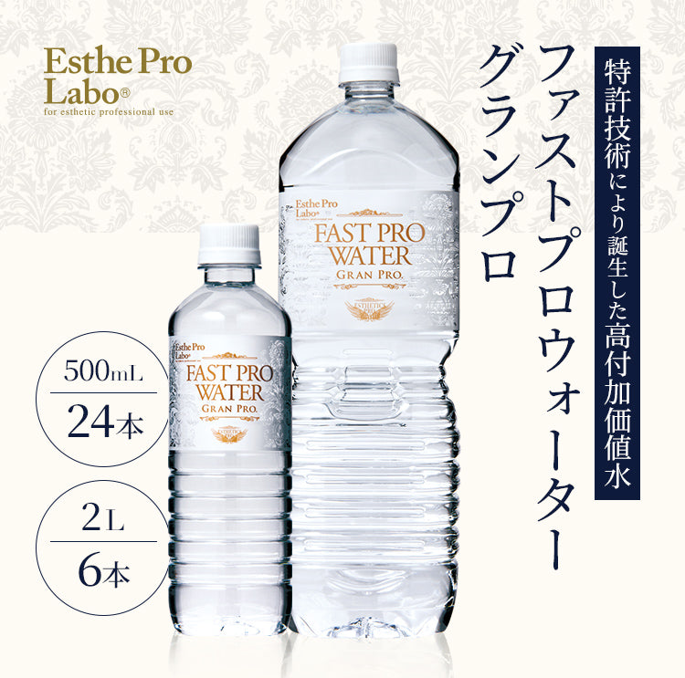 ファストプロウォーター – 【エステプロ・ラボ公式】オンラインショップ