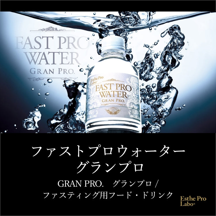 ファストプロウォーター – 【エステプロ・ラボ公式】オンラインショップ